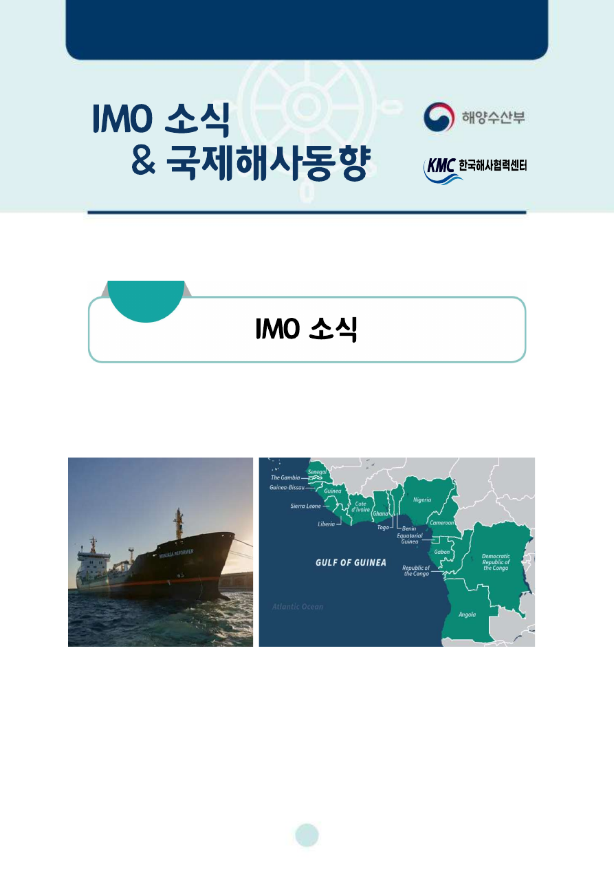 mecㆍviewer v1.5 :: IMO 소식 및 국제해사동향(20230424)-16호.pdf